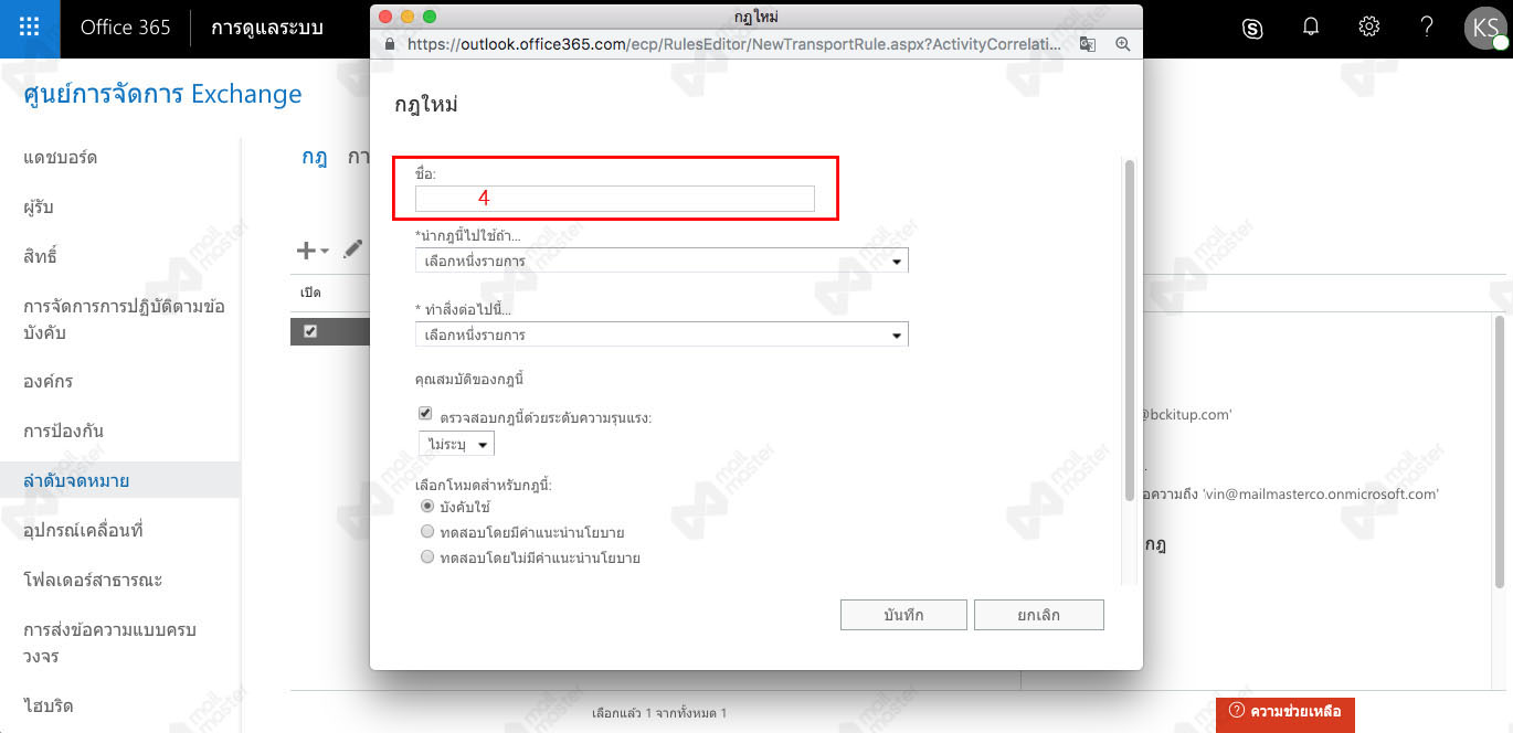 Office 365 - คู่มือการใช้งาน - FORWARD แบบ ROUTING (ผู้รับหลายคน)